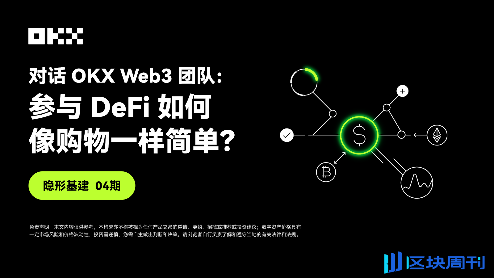 隐形基建 04 期 ｜对话 OKX Web3 团队：参与 DeFi 如何像购物一样简单？ -区块周刊BlockWeeks