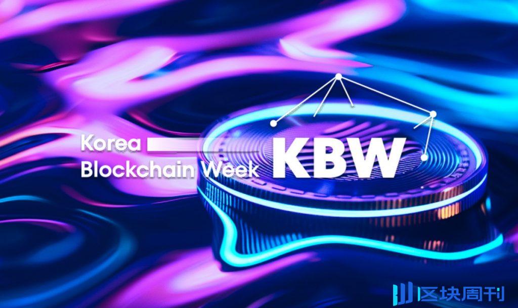 韩国 KBW 会后指南：从交易所到 KOL，一文掌握关键玩家 -区块周刊BlockWeeks