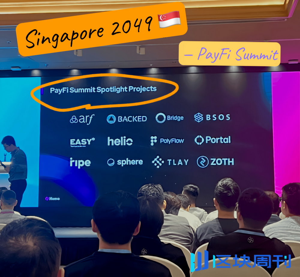 解读PayFi Summit阵容：12 大项目累计融资破亿 -区块周刊BlockWeeks