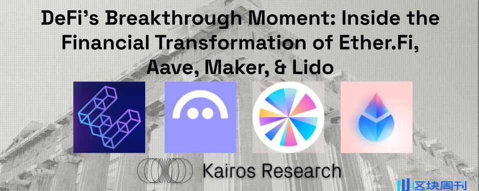 DeFi 的突破时刻：ether.fi、Aave、Sky 和 Lido 的金融转型 -区块周刊BlockWeeks