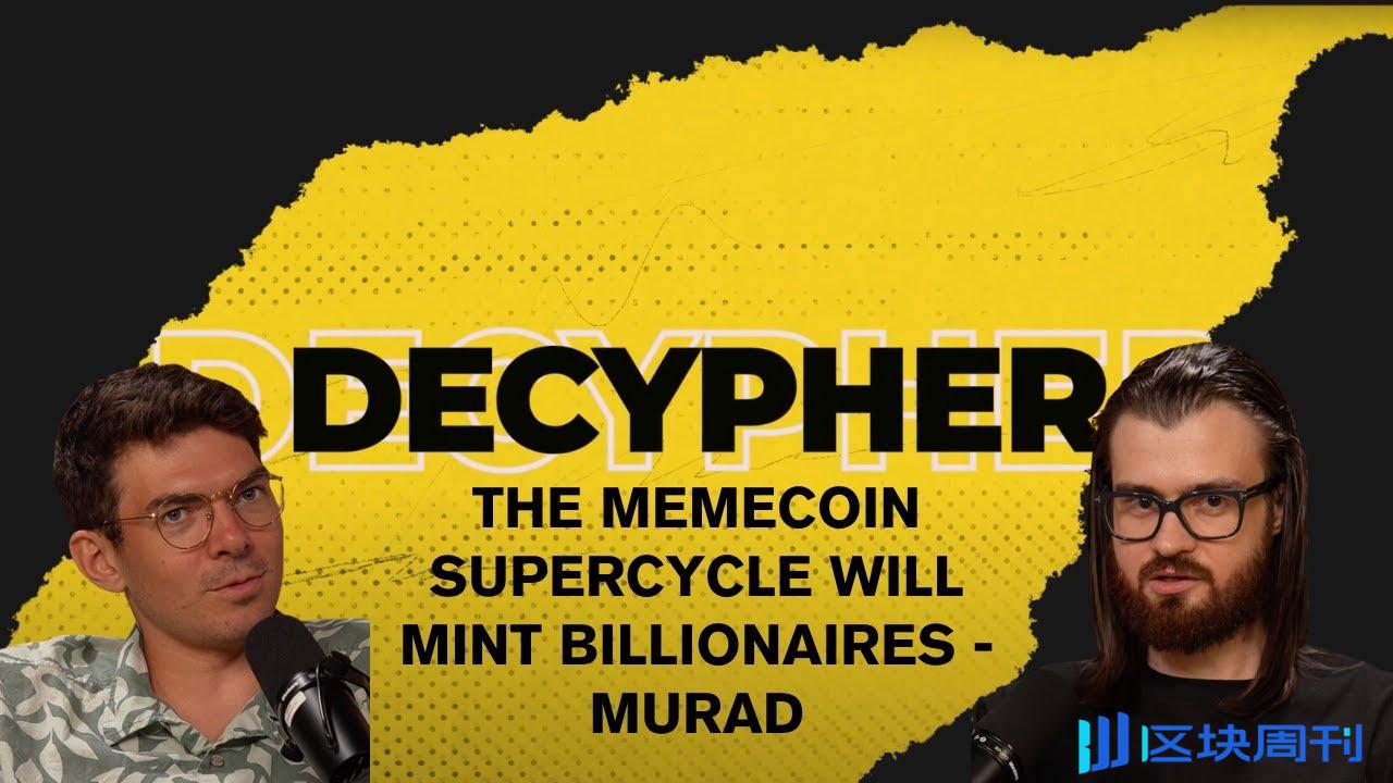 Murad 访谈：Memecoin 超级周期将造就亿万富翁 -区块周刊BlockWeeks