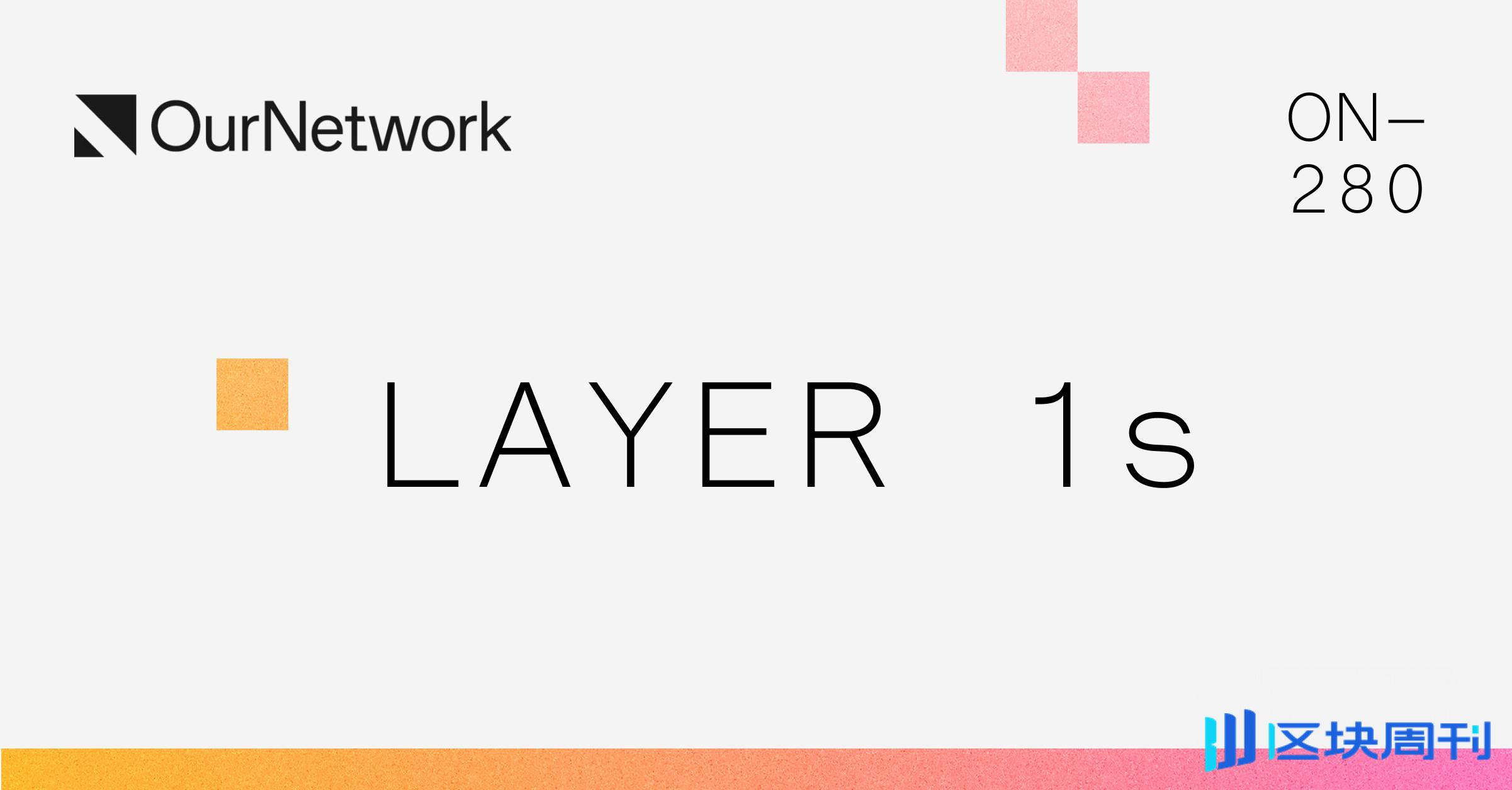 L1 链上专题报告：Sui TVL 增长超900%，TRON 用户超过 2.63 亿 -区块周刊BlockWeeks