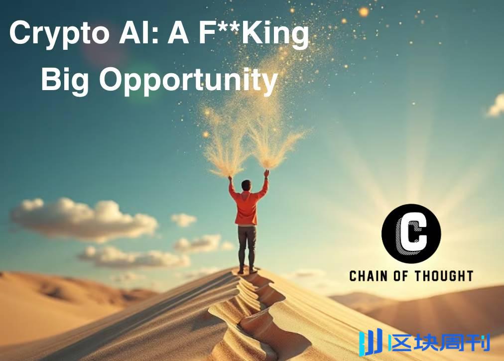 Crypto x AI，现在还是个大机会吗？ -区块周刊BlockWeeks