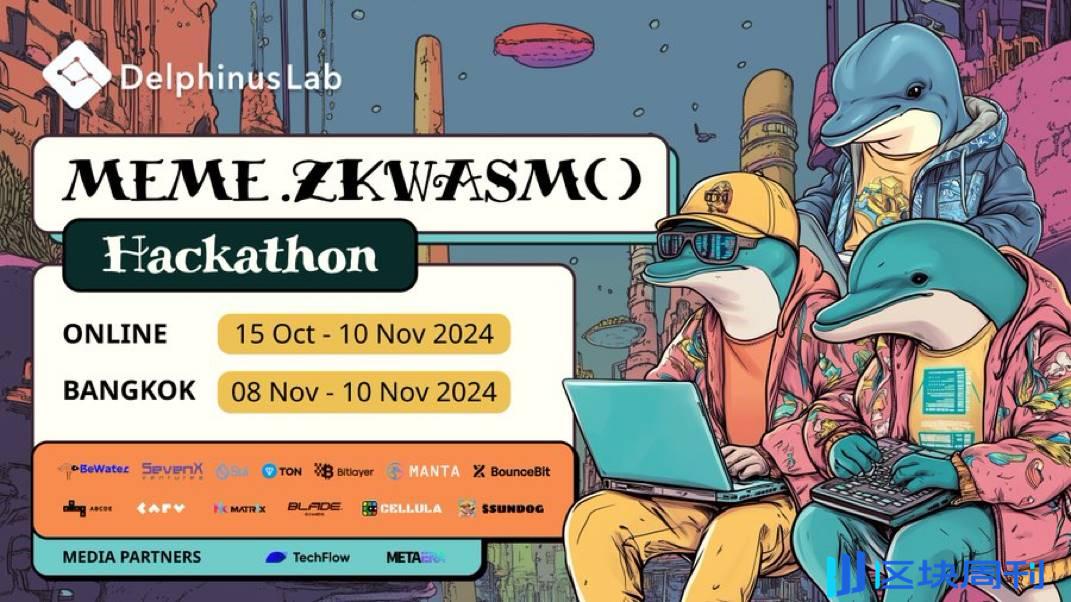 MEME.ZKWASM()，Delphinus Lab 邀请你来打一场不一样的黑客松 -区块周刊BlockWeeks