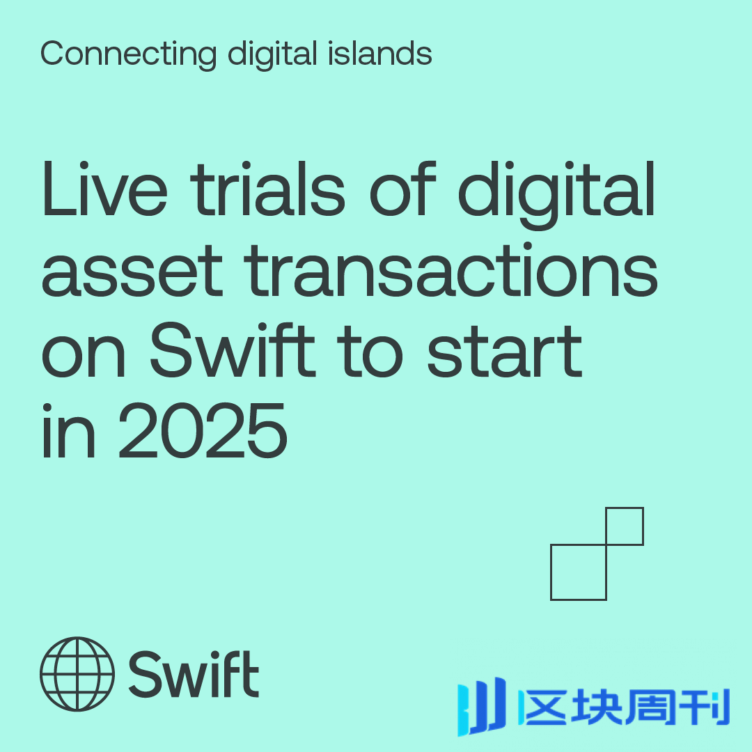 Swift 即将启动数字资产实验（2025） ：多维解读与市场影响探讨 -区块周刊BlockWeeks