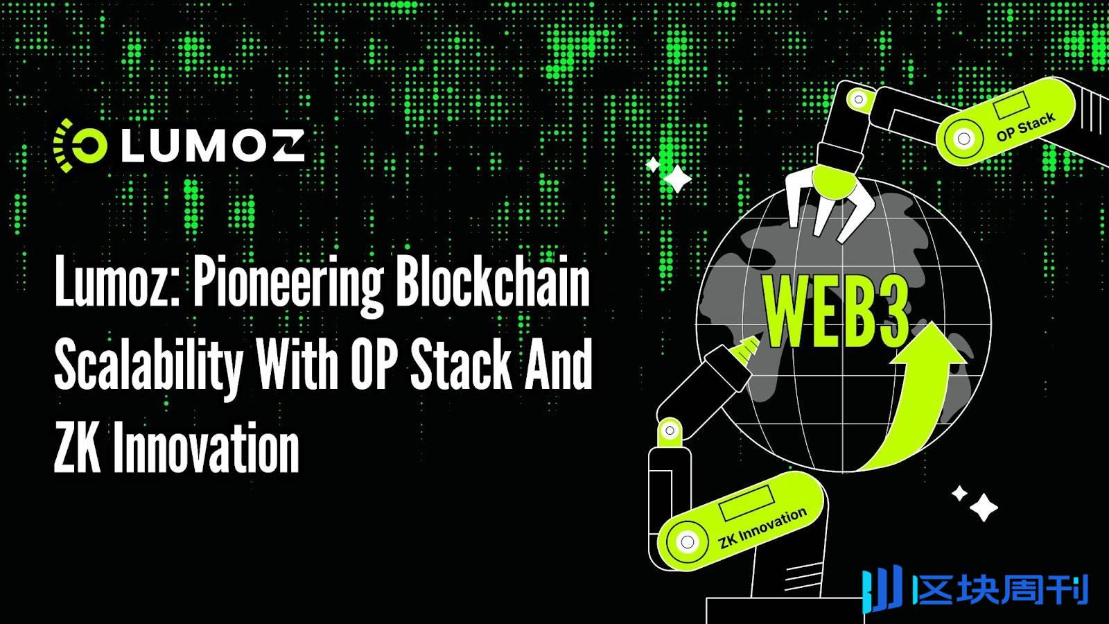 Lumoz 引领 OP Stack 与 ZK 技术革新，重塑区块链扩展与安全 -区块周刊BlockWeeks