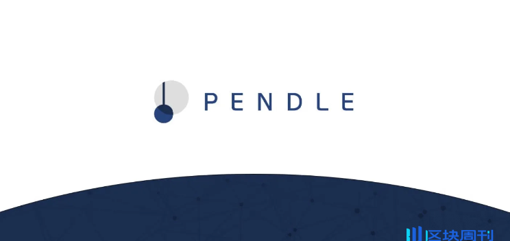 Pendle 的兴衰与未来：协议机制、市场叙事与投资策略的深度解析 -区块周刊BlockWeeks