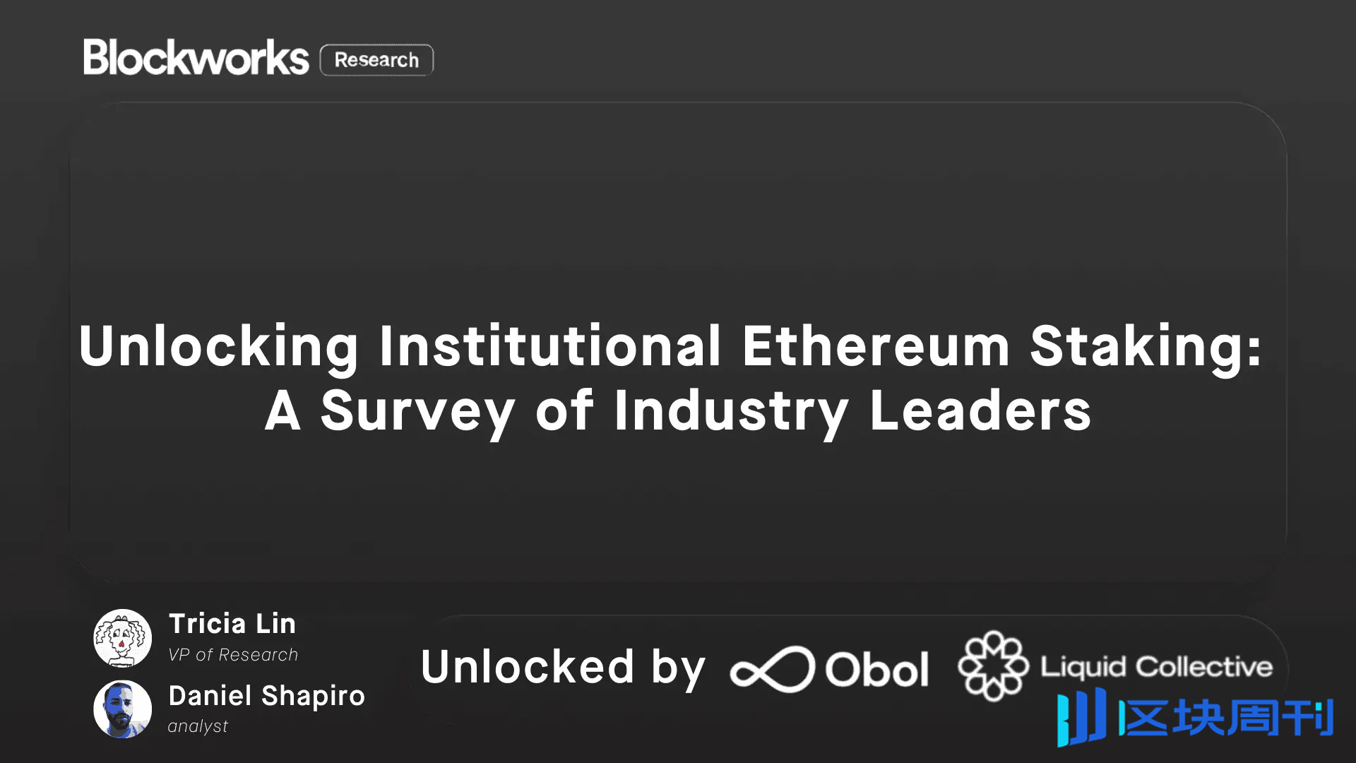 机构 ETH 质押调查报告：新技术采用、流动性需求与风险管理成关键趋势 -区块周刊BlockWeeks