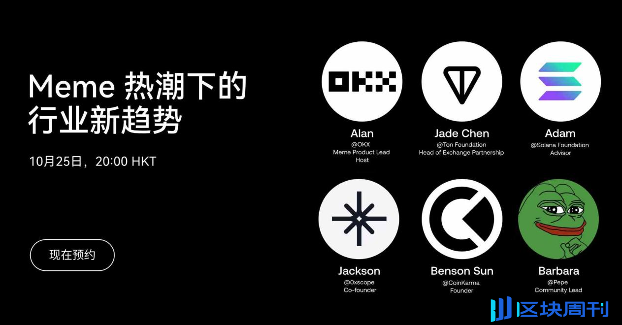 Meme 币热潮持续升温，OKX 联手 KOL 洞察未来趋势与行业动向 -区块周刊BlockWeeks