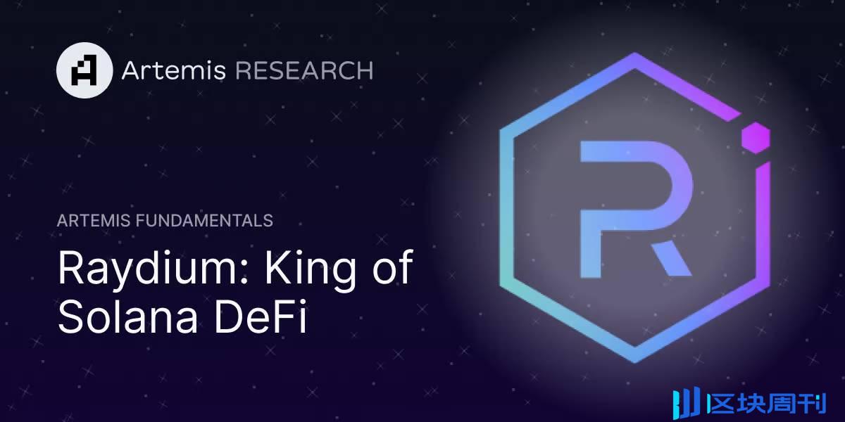Raydium：解密 Solana 最大 DEX 的成功之道 -区块周刊BlockWeeks