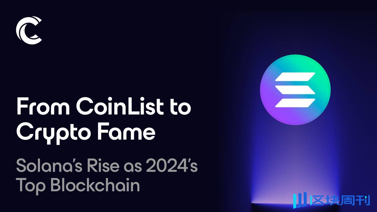 从 Coinlist 到公链明星：数读 Solana 的崛起 -区块周刊BlockWeeks