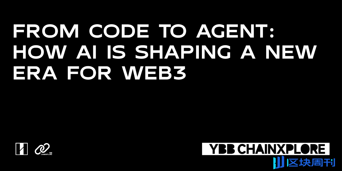 从代码到代理：AI 如何重构 Web3 的新纪元？ -区块周刊BlockWeeks