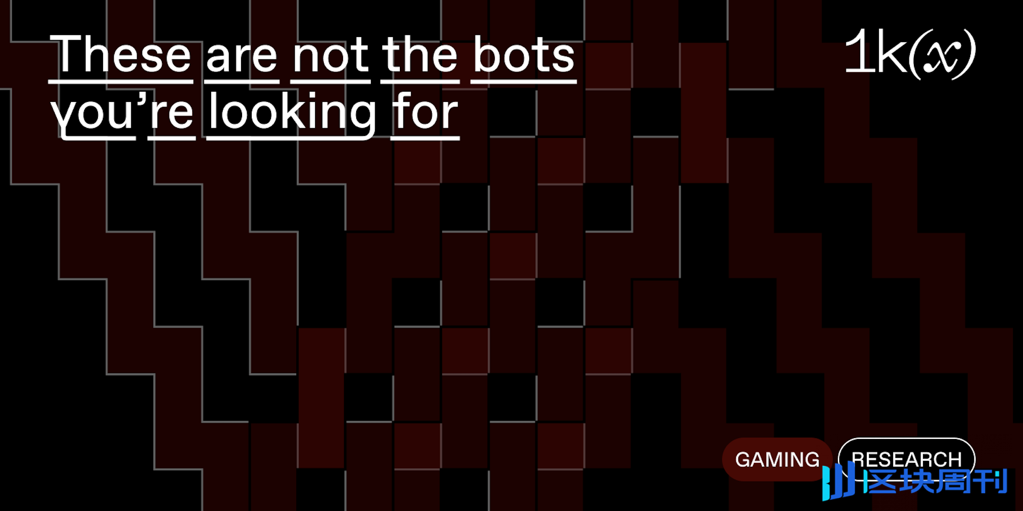 1kx：机器人如何成为区块链游戏的无名英雄？ -区块周刊BlockWeeks
