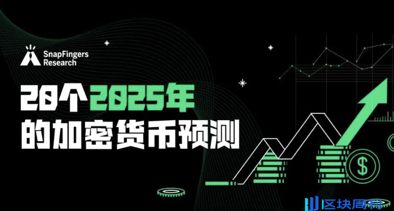 2025 年的 20 个加密货币预测：比特币或将突破 10 万美元大关 -区块周刊BlockWeeks