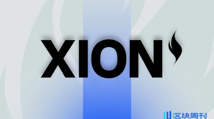 Layer1 公链 XION：一场关于链抽象的用户体验革命 -区块周刊BlockWeeks