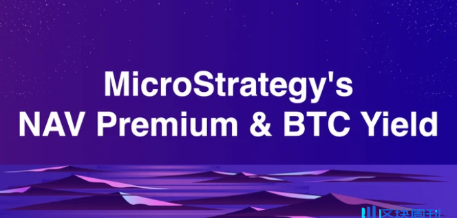 MicroStrategy 的净资产价值（NAV）溢价与 BTC Yield -区块周刊BlockWeeks