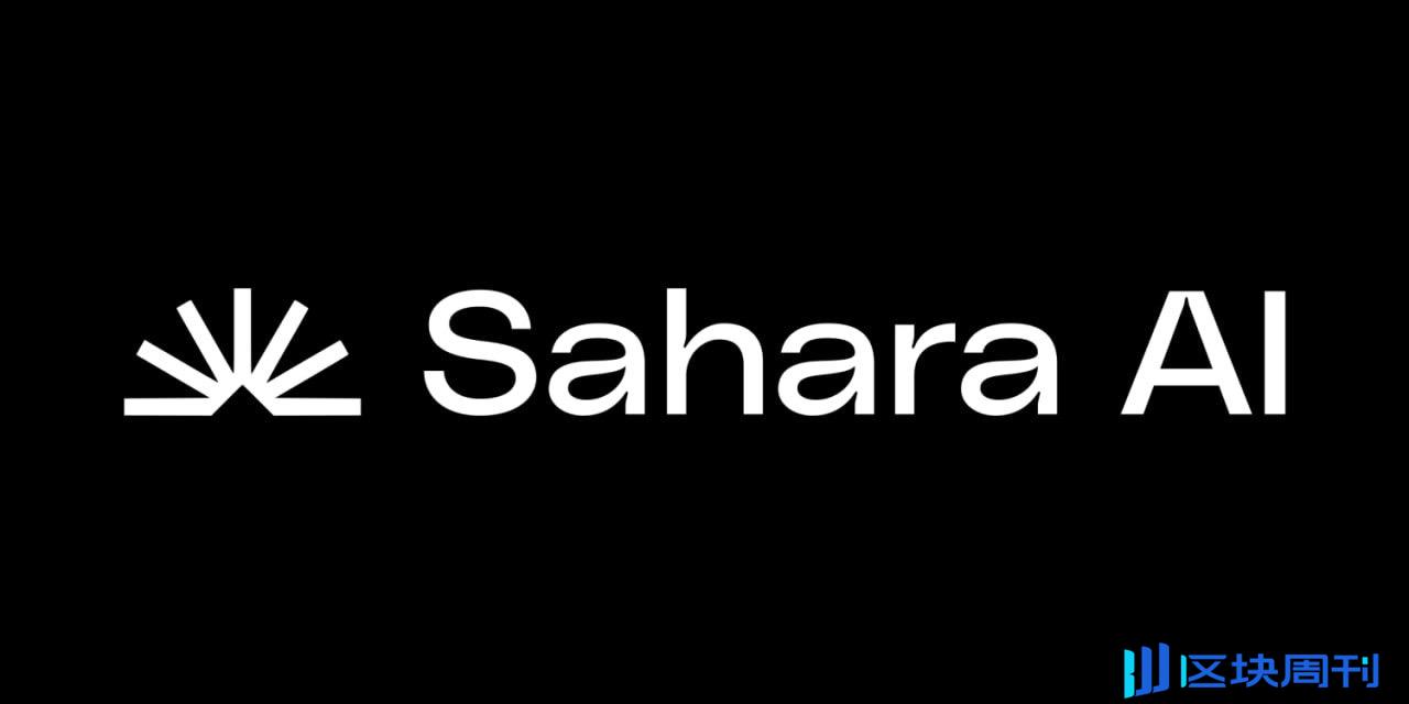 Pantera 合伙人：全面解析 Sahara AI -区块周刊BlockWeeks