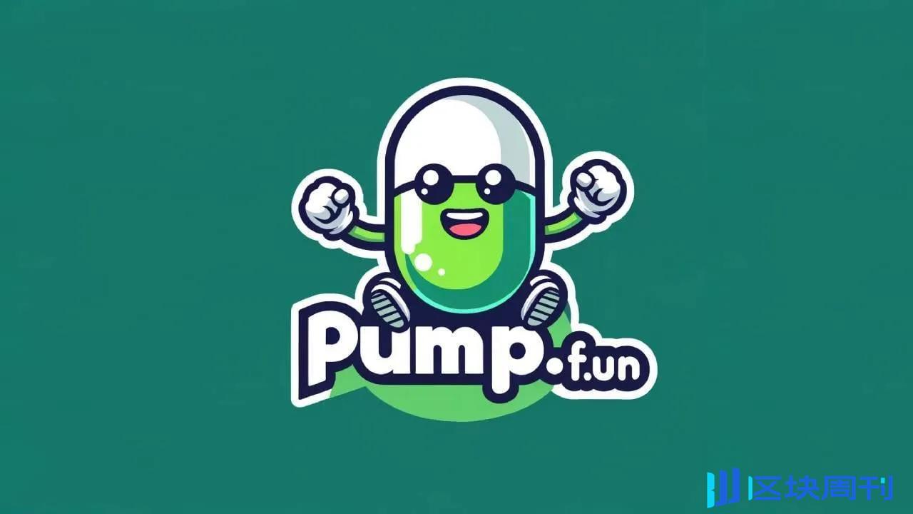 Pump.fun 要发币？工作室已经开卷了 -区块周刊BlockWeeks