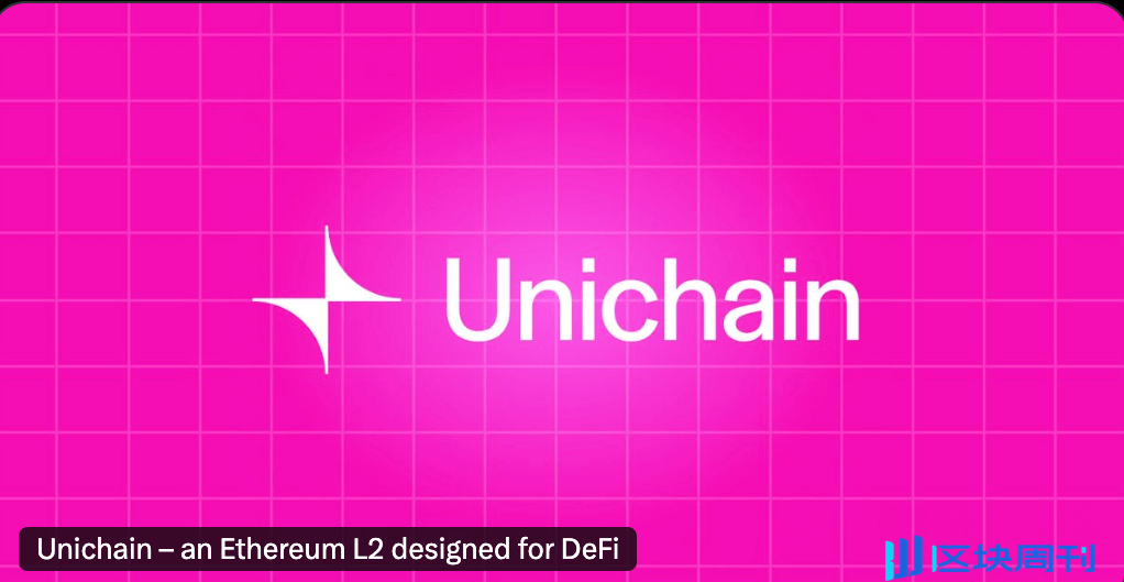 Uniswap 推出為 DeF i設計的 Layer 2，一數據曝 Unichain 恐導致以太坊通膨加劇 -区块周刊BlockWeeks