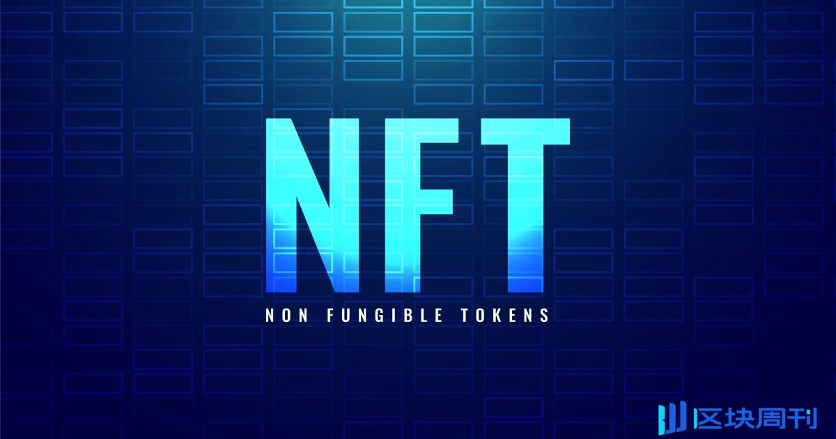 中国市场的 NFT 生存法则，消费属性与圈子文化 -区块周刊BlockWeeks
