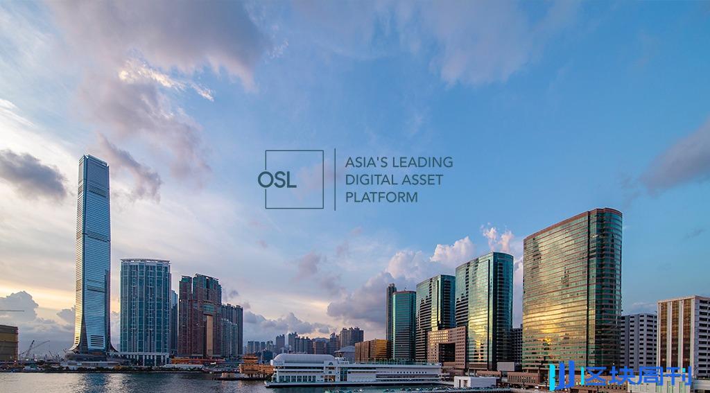 透视 OSL OTC 业务：迎接数字资产 OTC 服务的新纪元 -区块周刊BlockWeeks