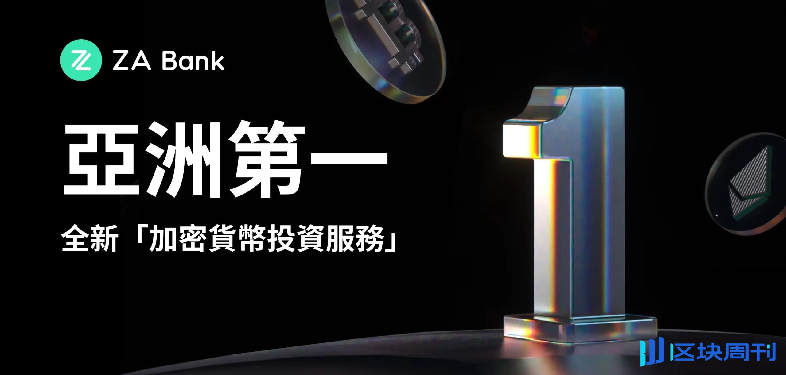香港 ZA Bank ：首家提供加密貨幣交易的銀行，APP 即可買賣 -区块周刊BlockWeeks
