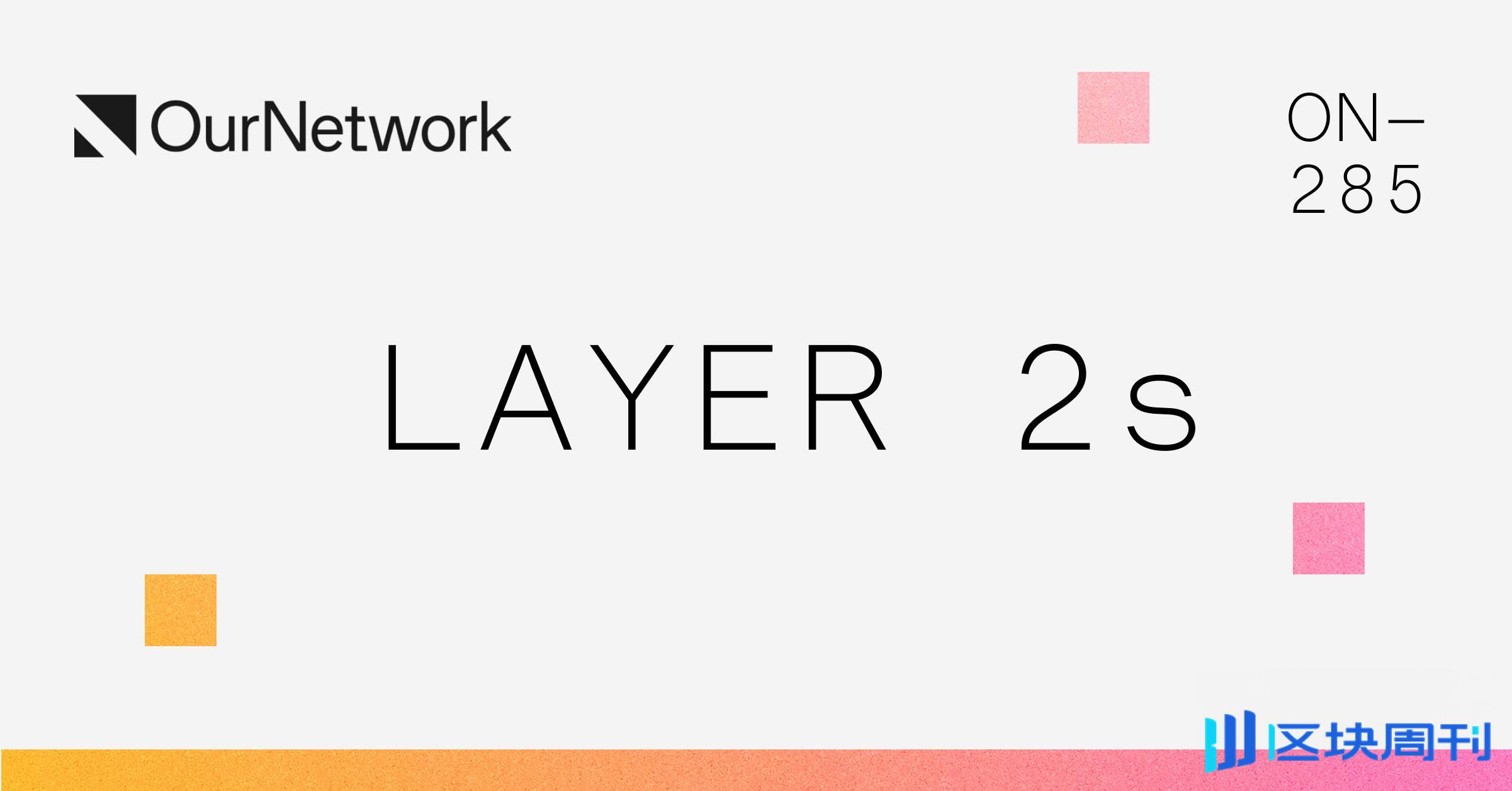 L2 链上专题：活跃地址同比增长超过 300%，Arbitrum 占以太坊 TPS 的 55% 以上 -区块周刊BlockWeeks