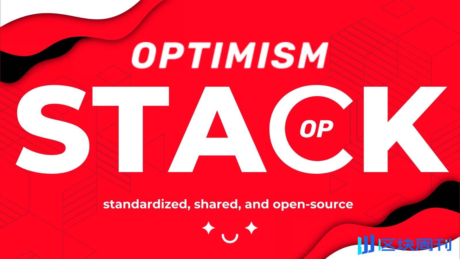 OP Stack 阵营迎来多个明星项目，Superchain 已近 60 个成员，多家领豪华补贴 -区块周刊BlockWeeks