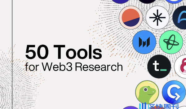 DYOR 神器：50 款工具带你全面解析加密世界 -区块周刊BlockWeeks