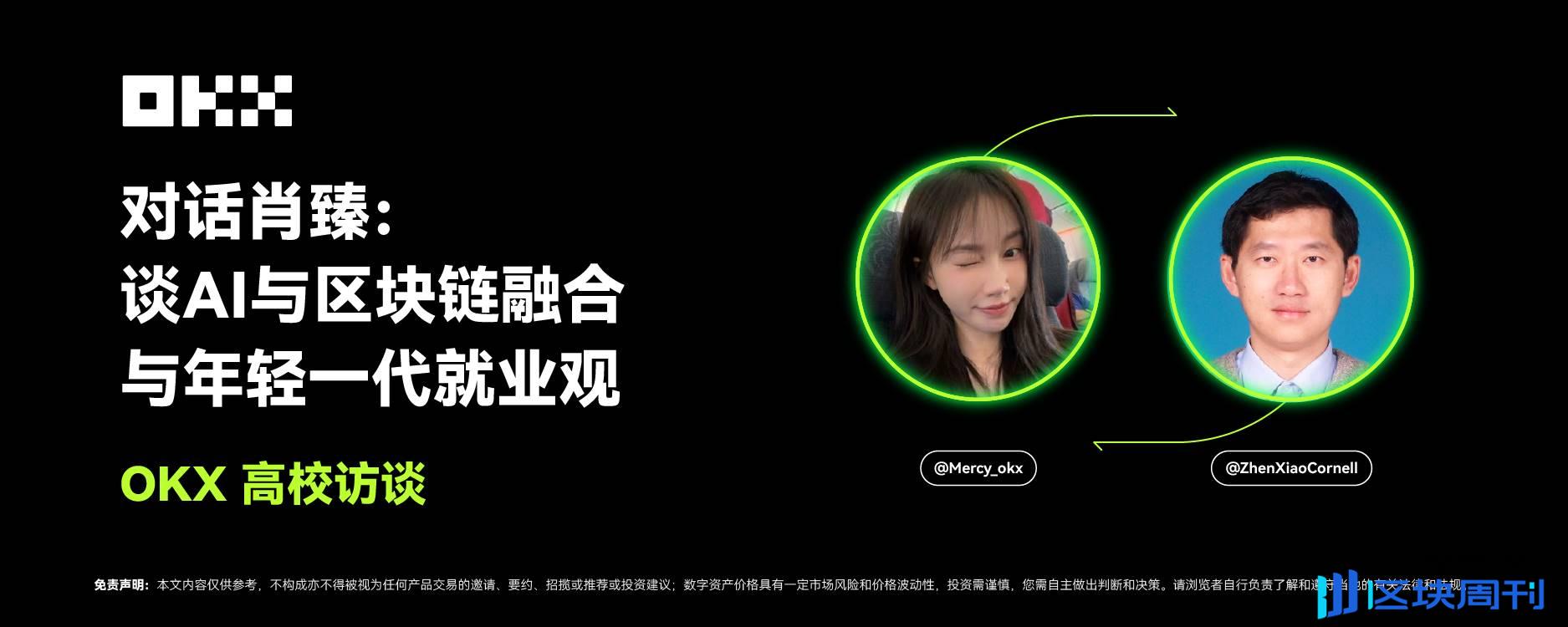 OKX 高校访谈 ｜肖臻：谈AI与区块链融合与年轻一代就业观 -区块周刊BlockWeeks