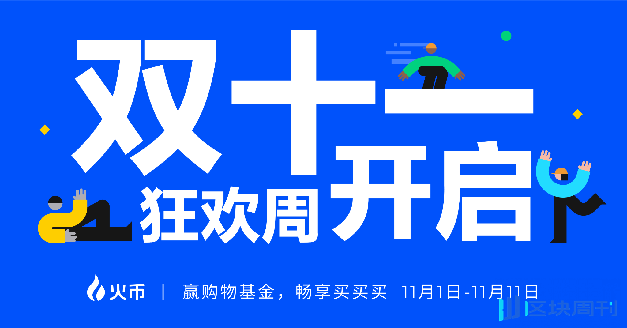 双十一投资狂欢：火币 HTX 系列活动助力财富升级 -区块周刊BlockWeeks