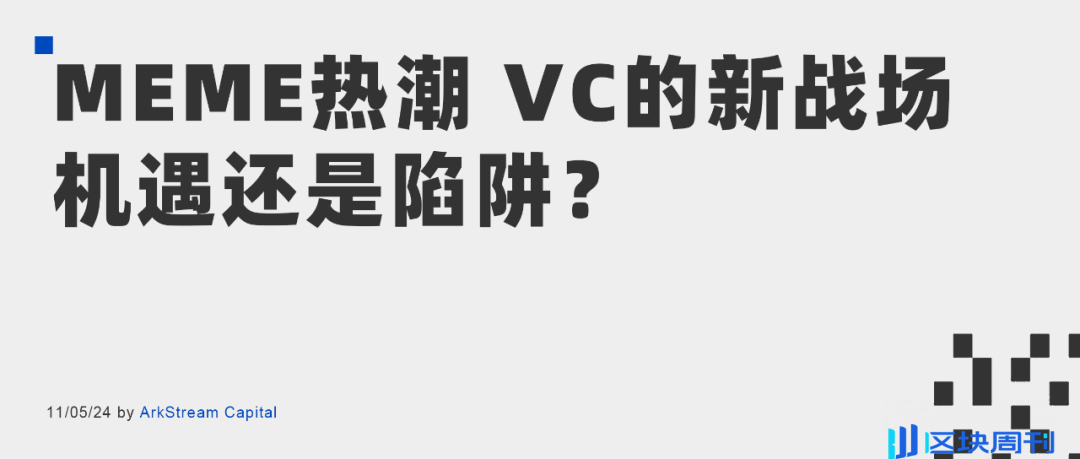Meme 热潮，VC 的新战场，机遇还是陷阱？ -区块周刊BlockWeeks