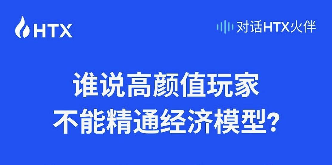 对话 HTX 火伴第二期丨从玩家到投资人：畅聊 GameFi 赛道的突破与机遇 -区块周刊BlockWeeks
