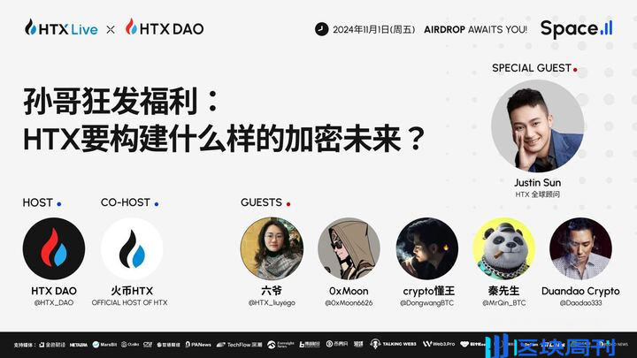 孙宇晨出席 HTX DAO 活动，展望 HTX 将构建的加密未来 -区块周刊BlockWeeks