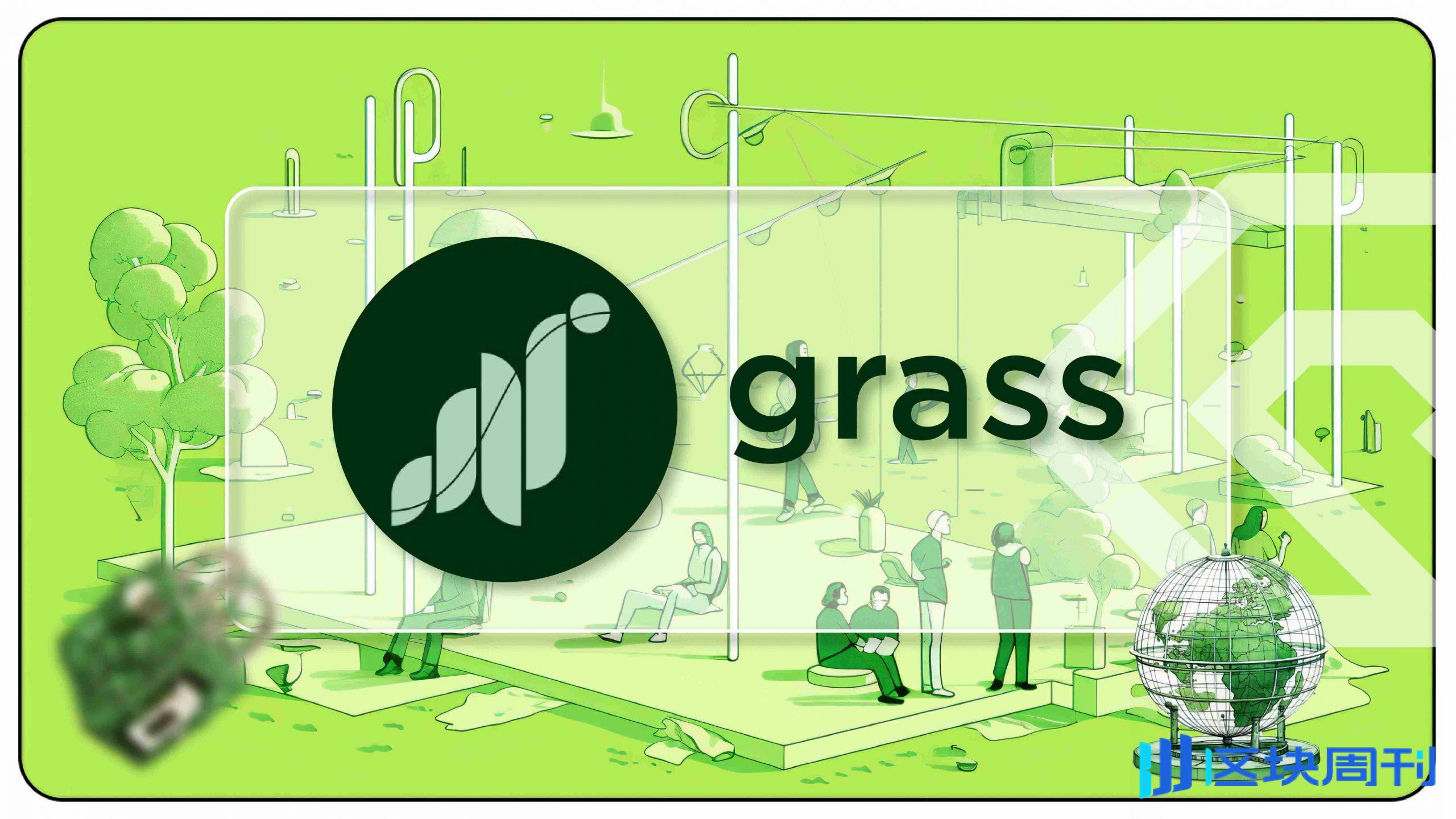 一文解析 $GRASS 代币价格上涨背后的逻辑 -区块周刊BlockWeeks