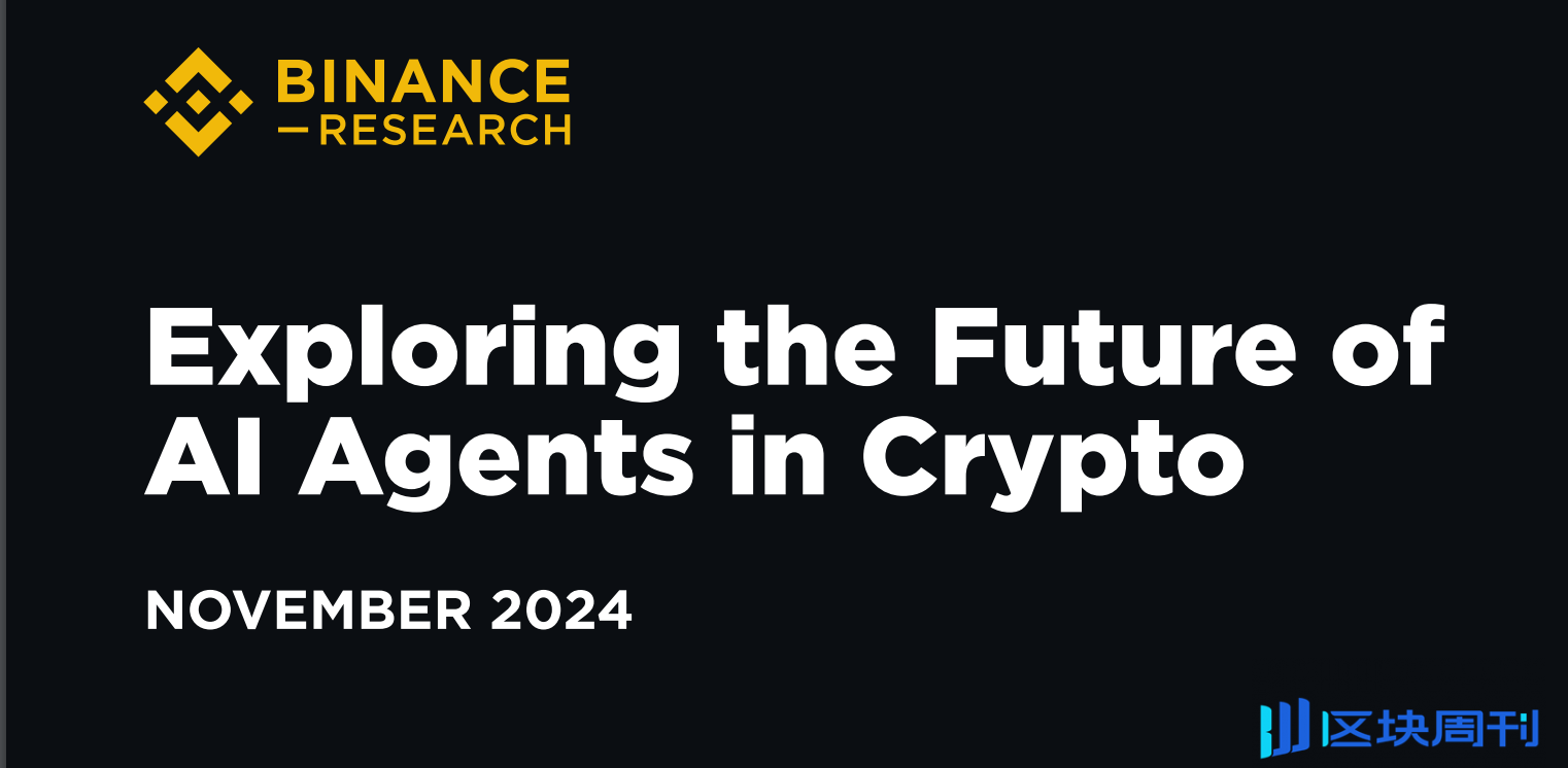 解读 Binance AI Agent 报告：大器初显，常若玩物 -区块周刊BlockWeeks
