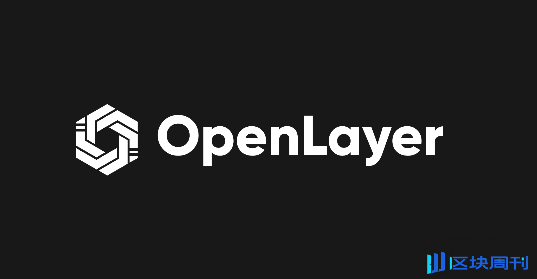 速览 AI 数据层新选手 OpenLayer -区块周刊BlockWeeks