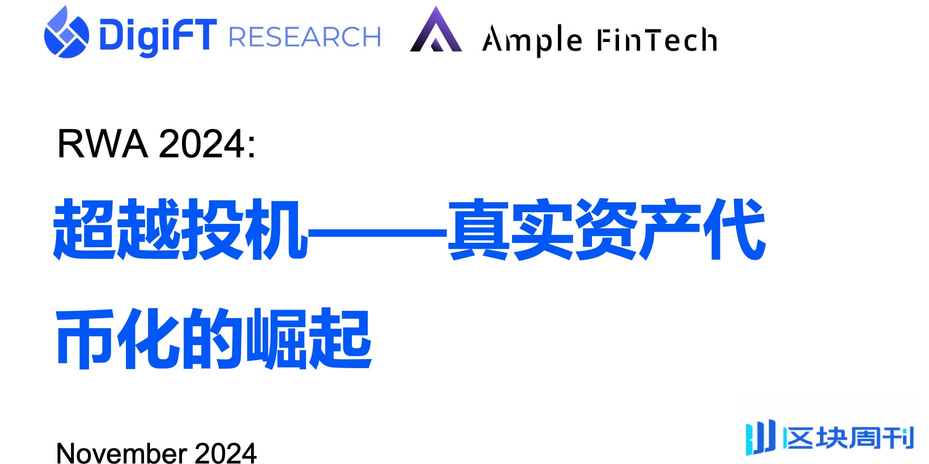 RWA 2024：超越投机，真实世界资产通证化的崛起 -区块周刊BlockWeeks