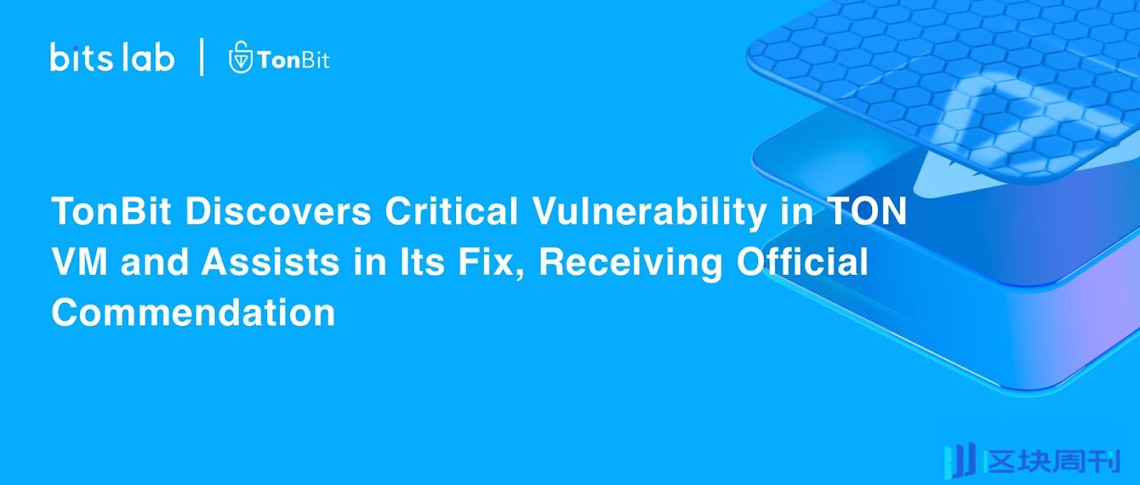 BitsLab 旗下 TonBit 发现 TON VM 核心漏洞：漏洞根本原因以及缓解措施详细阐述 -区块周刊BlockWeeks