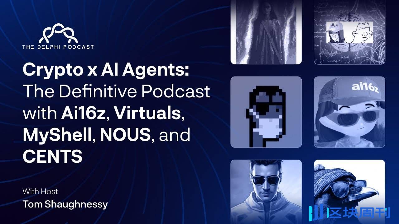 ai16z、Virtuals、MyShell 等顶级项目创始人深度对话：探讨 AI Agent 发展、代币经济与人机协作的未来图景 -区块周刊BlockWeeks