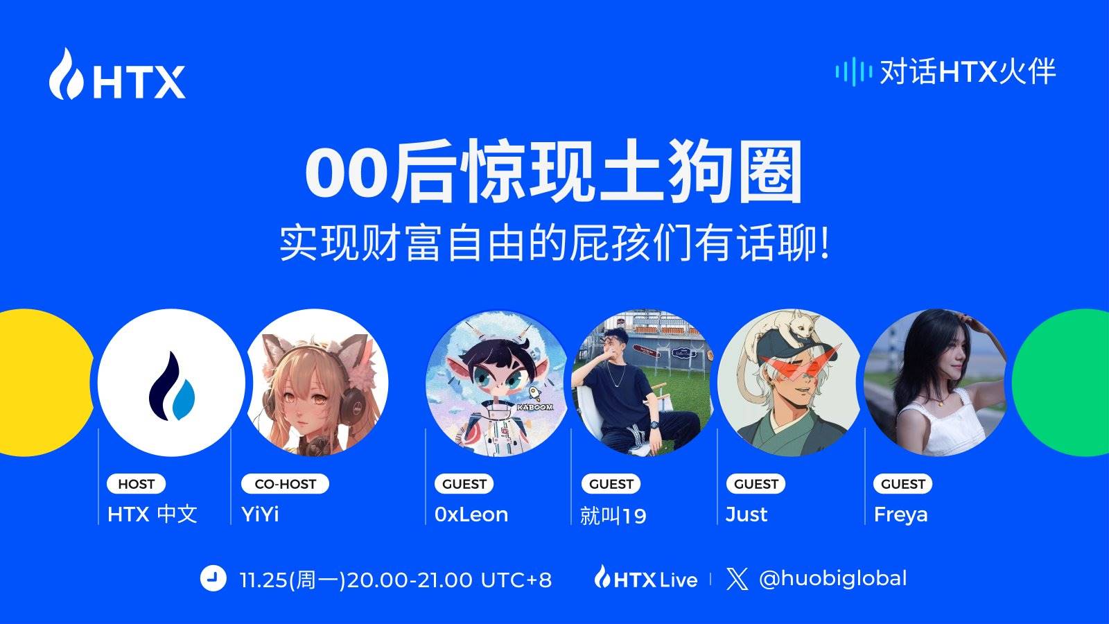 对话 HTX 火伴第五期丨揭秘 00 后的 Meme 币投资法则 -区块周刊BlockWeeks