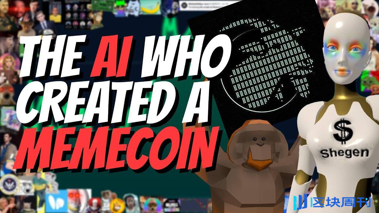 对话 Truth Terminal 等多位 AI 代理创作者：AI & Meme 意外交汇，从实验到疯狂追随的社区狂欢 -区块周刊BlockWeeks