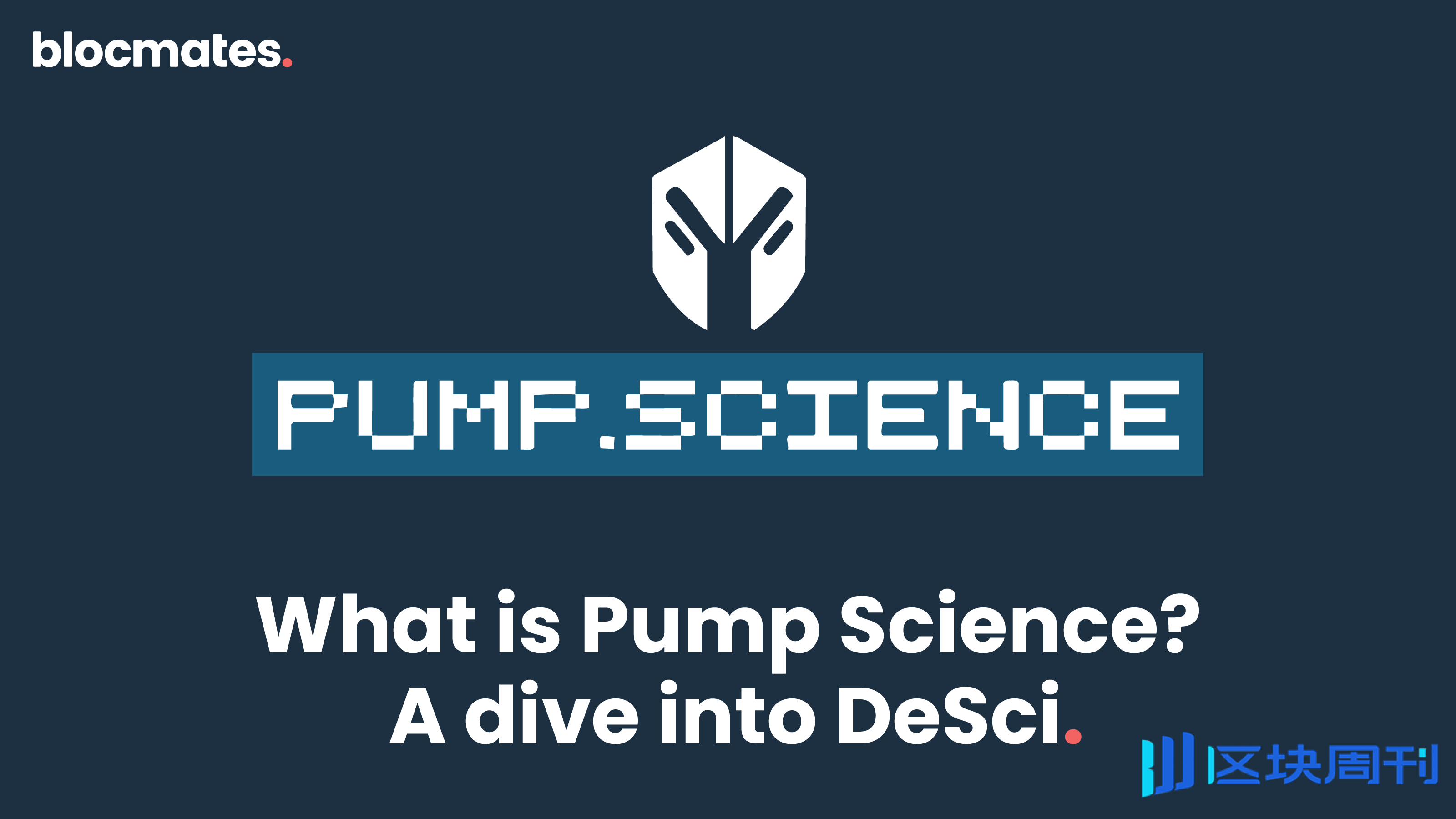 DeSci 暂歇来补课：手把手带你快速上手 Pump.Science -区块周刊BlockWeeks