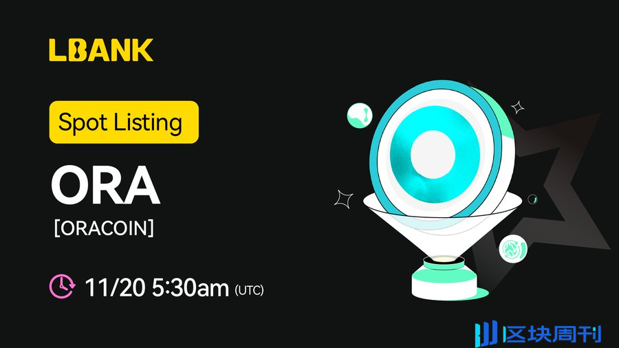 LBank 全球首发上线 ORA（ORA） -区块周刊BlockWeeks
