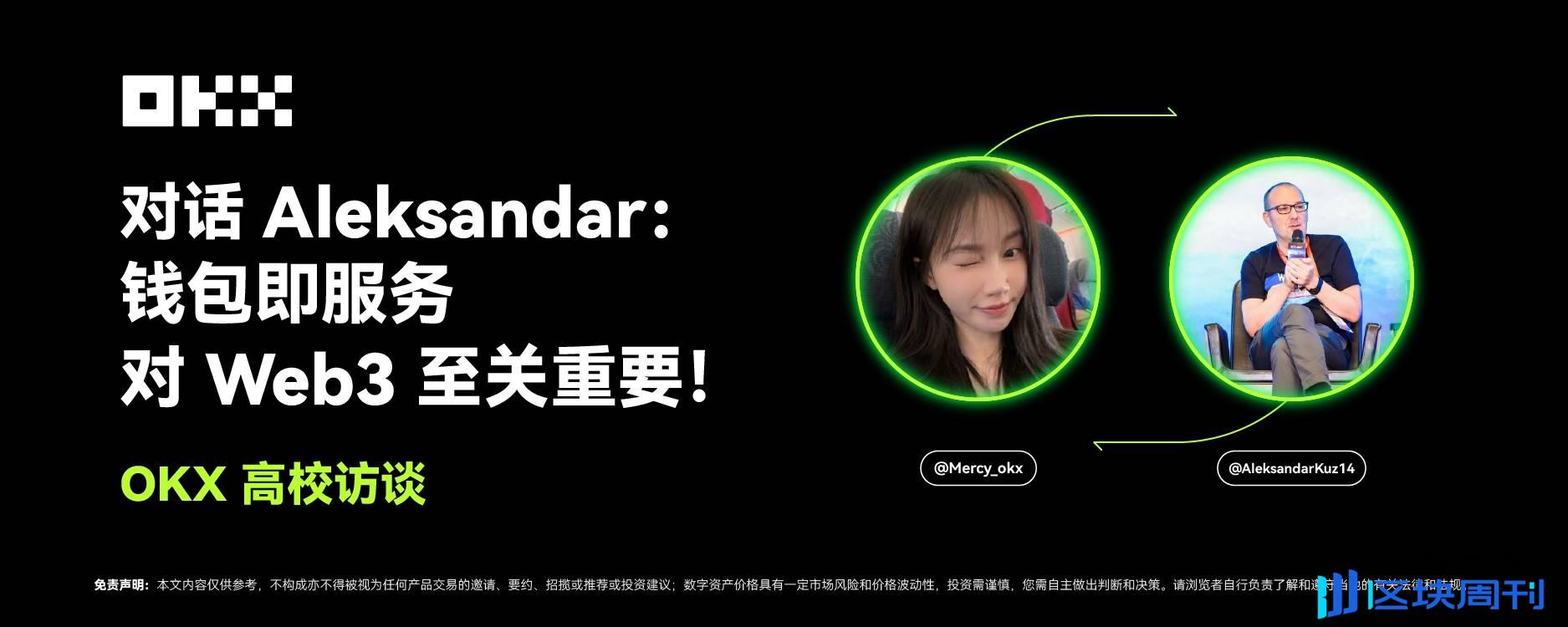 OKX 高校访谈｜Aleksandar：钱包即服务对 Web3 至关重要 -区块周刊BlockWeeks