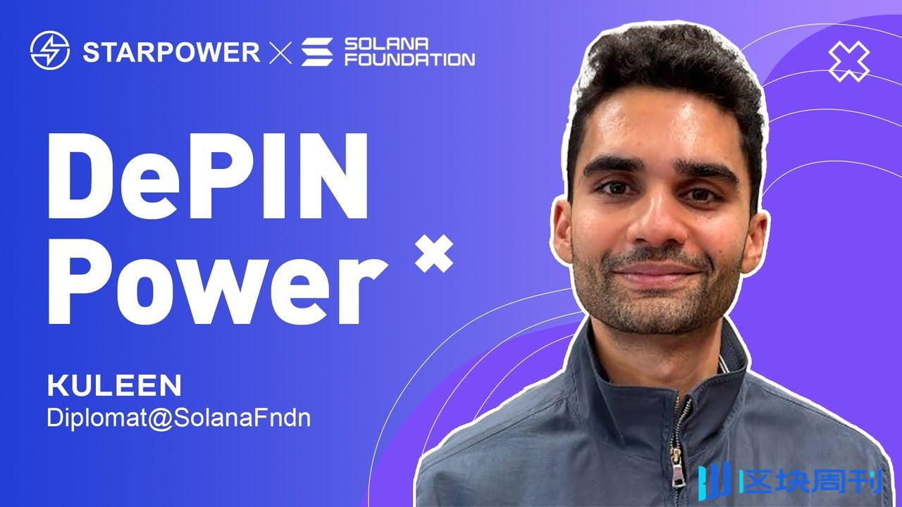 Starpower 联创对话 Solana 基金会 DePIN 主管：DePIN 如何引领这一轮牛市？ -区块周刊BlockWeeks