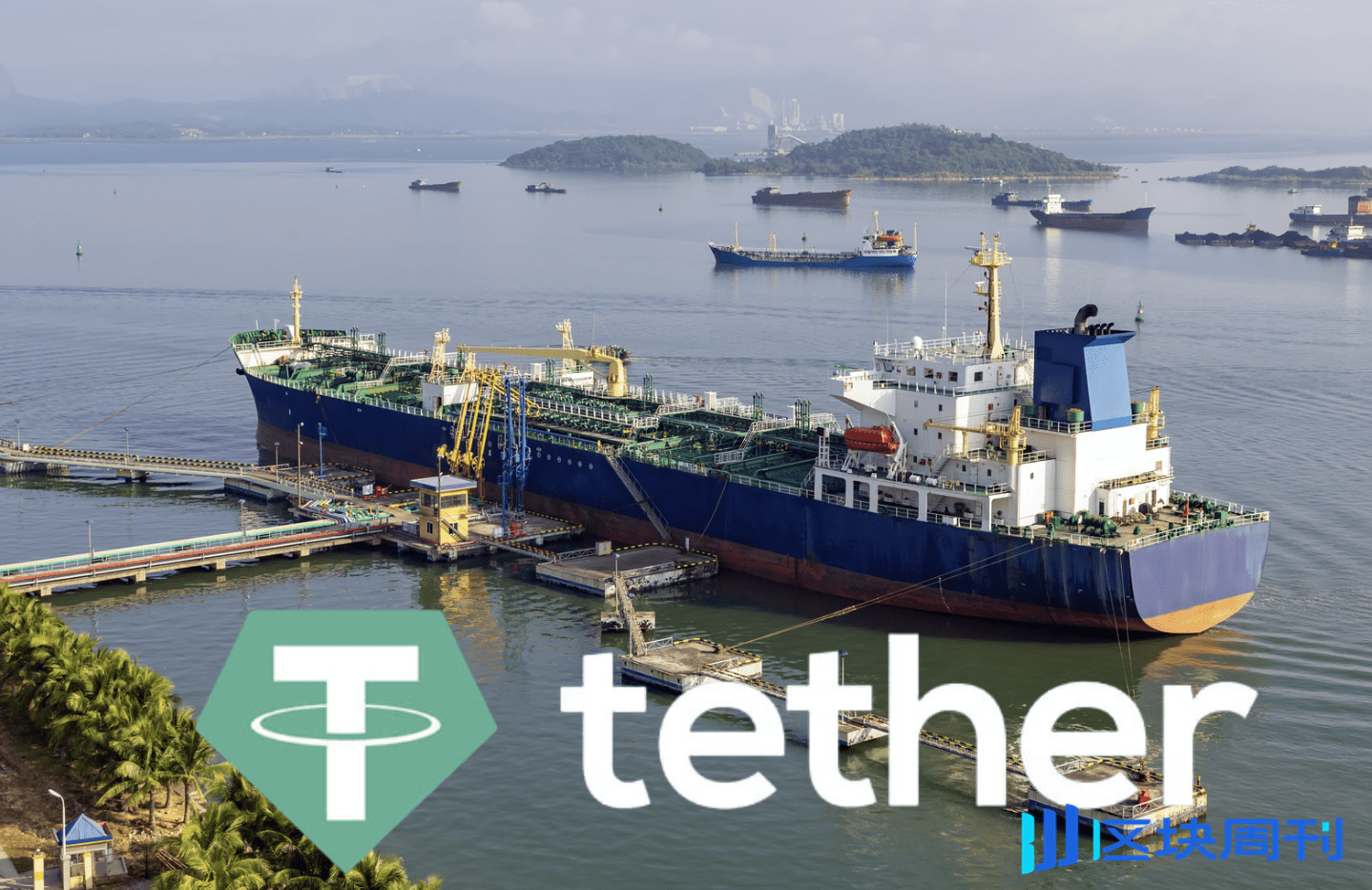 Tether 開啟貿易融資業務，以 USDT 進行中東原油結算 -区块周刊BlockWeeks