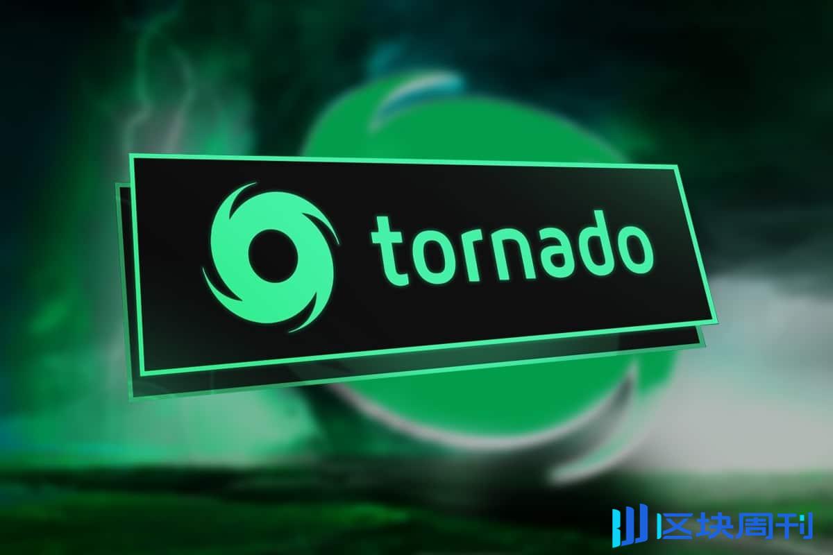 Tornado Cash：去中心化对传统法律的伟大胜利 -区块周刊BlockWeeks