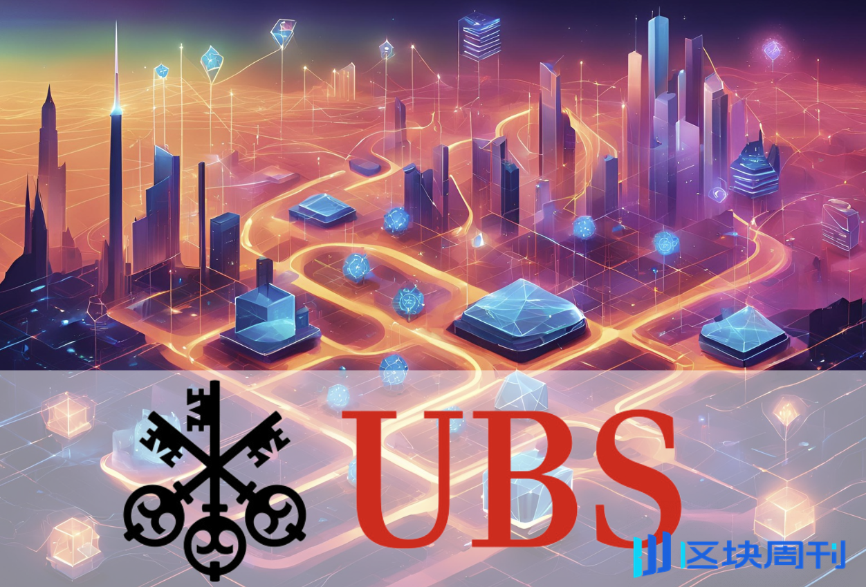 UBS 在以太坊上推出代幣化投資基金 uMINT -区块周刊BlockWeeks