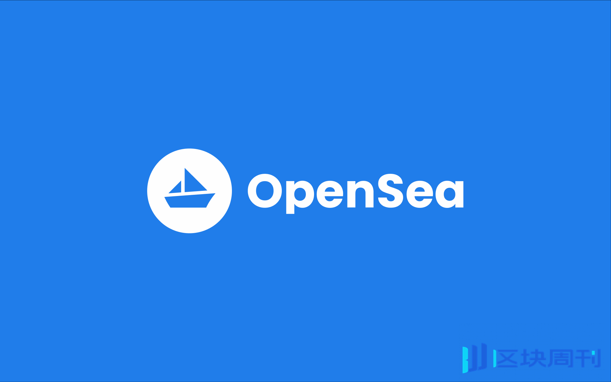 先睹为快，OpenSea 2.0 有啥看点？ -区块周刊BlockWeeks